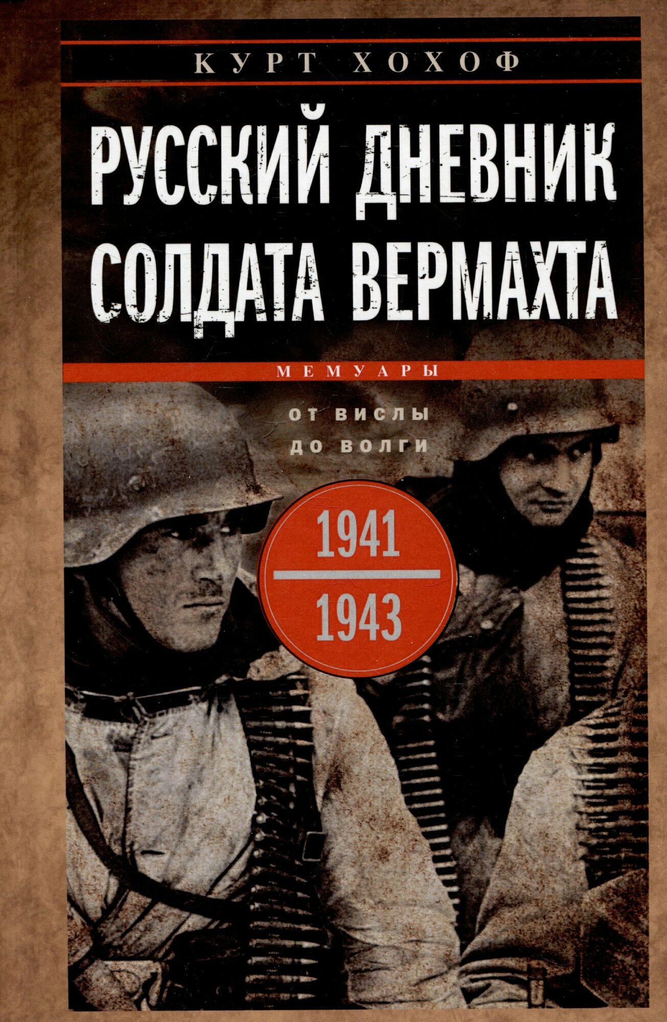 Русский дневник солдата вермахта. От Вислы до Волги. 1941 — 1943