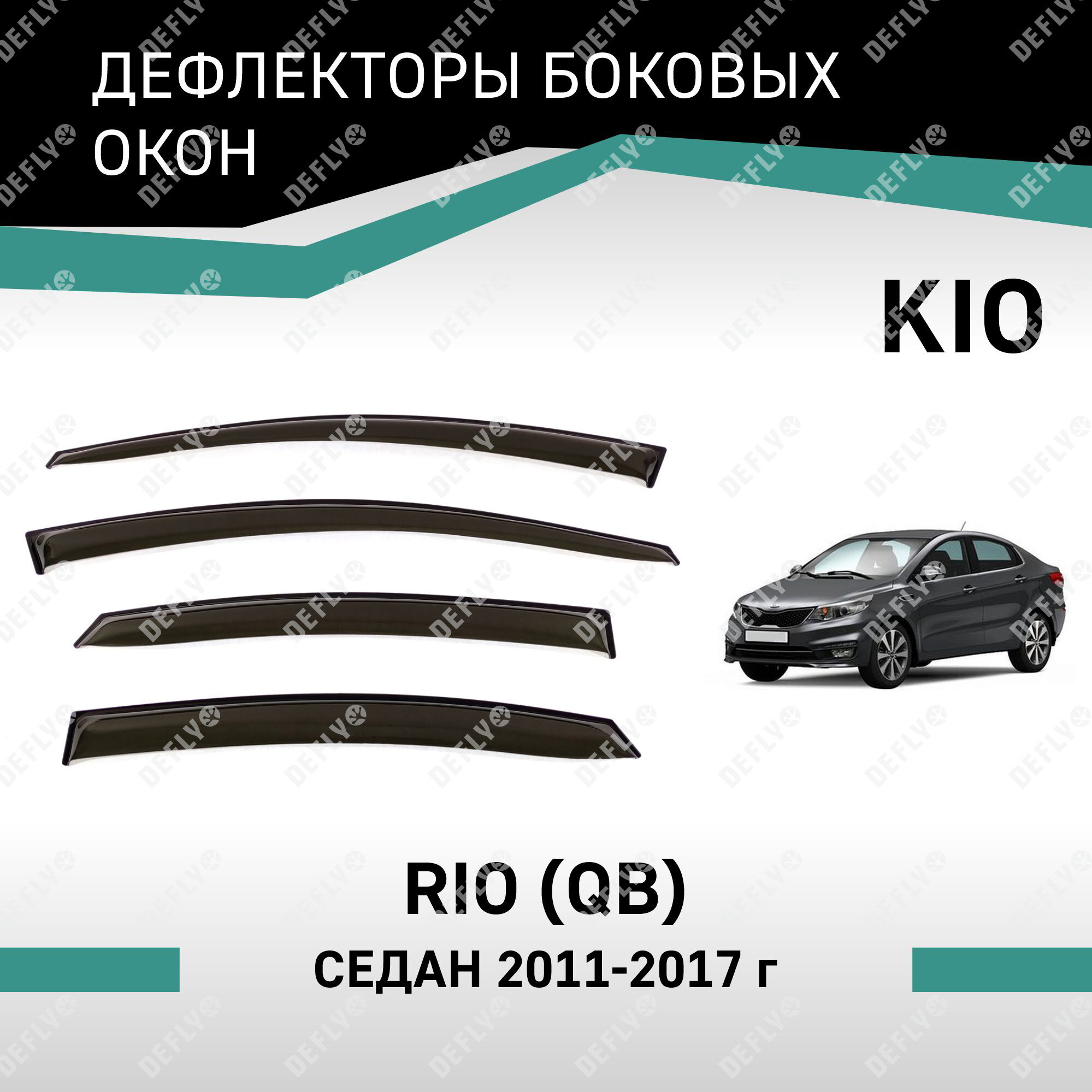 Дефлекторы окон Defly Kia Rio 2011 - 2017 седан, высококачественное оргстекло