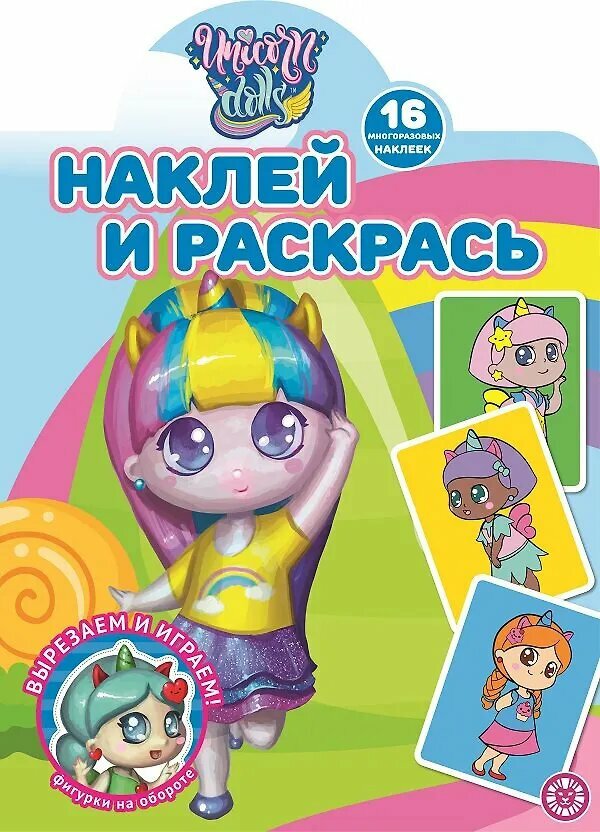 Раскраска Наклей и раскрась Unicorn dolls № НР 2114 Виноградова Е