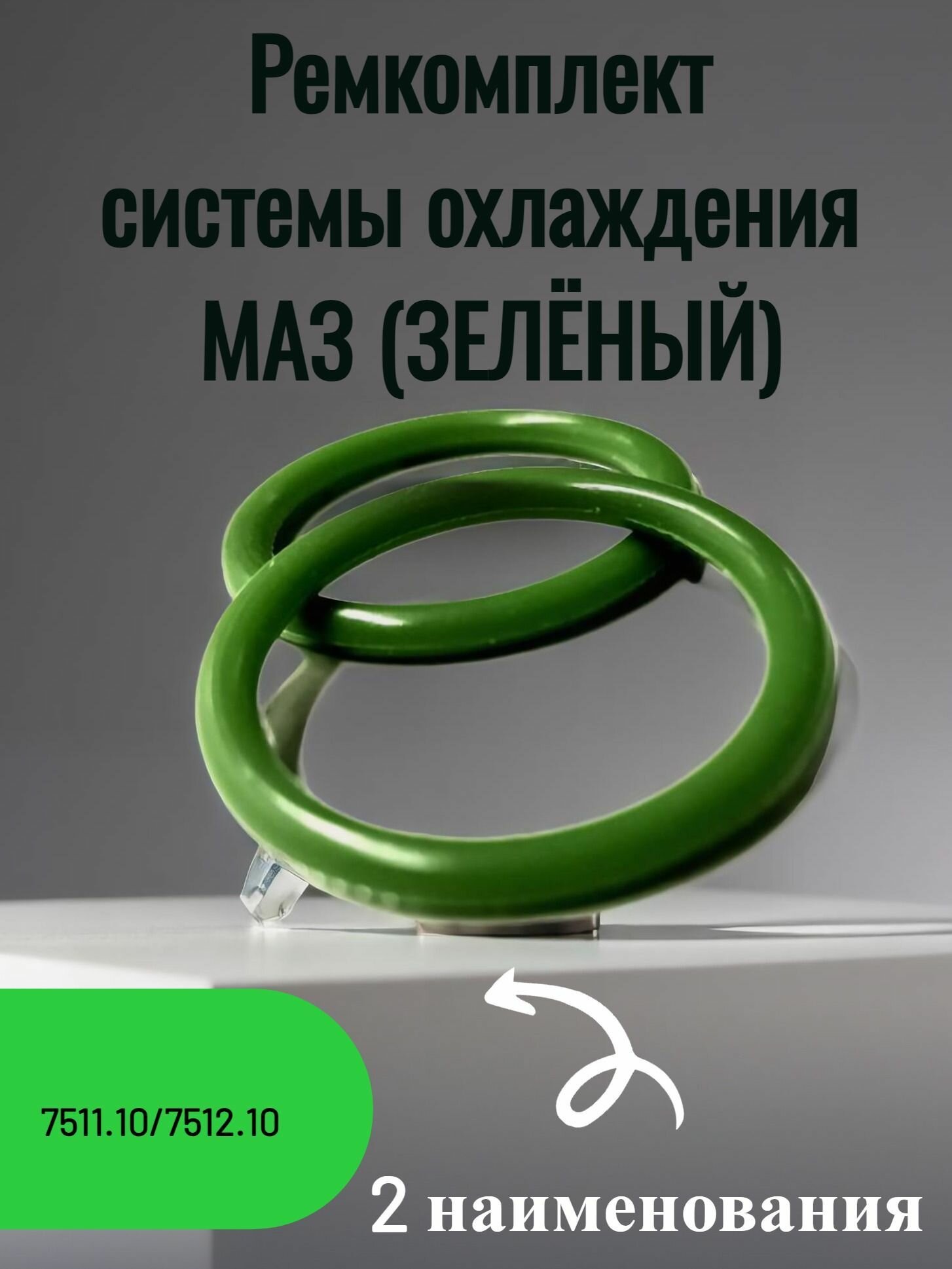Ремкомплект Системы охлаждения вод. труб и термостатов МАЗ ТКТ, арт. 7511.10/7512.10