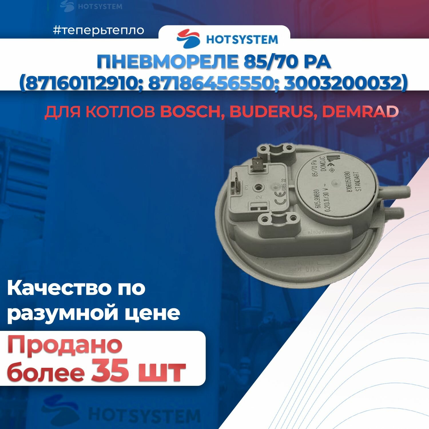 Пневмореле давления воздуха на широкий ряд котлов 85-70 Па артикул 65104672
