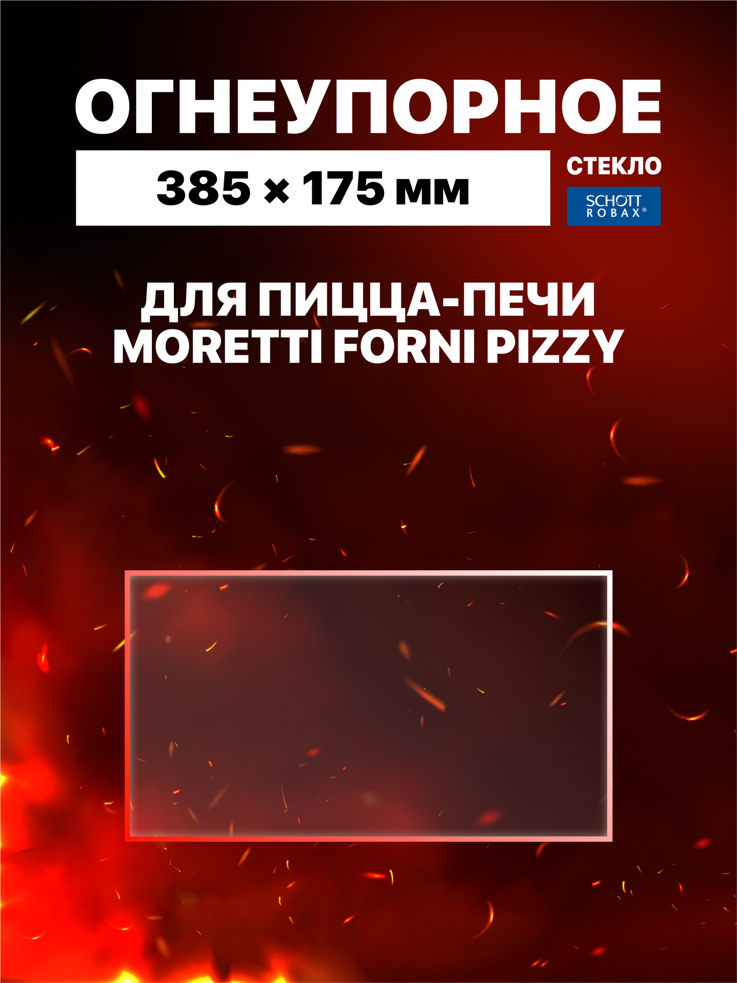 Огнеупорное жаропрочное стекло для пицца-печи Moretti Forni Pizzy, 385х175 мм