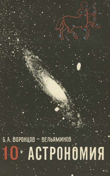 Астрономия. 10 класс 1977 г.