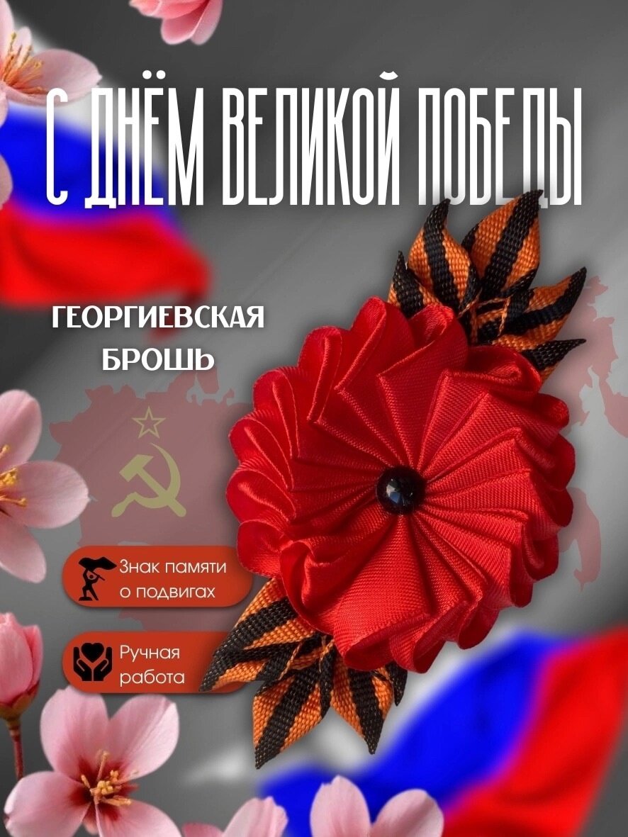 Брошь георгиевская к 9 мая. Брошь ко Дню Победы. Украшение для одежды