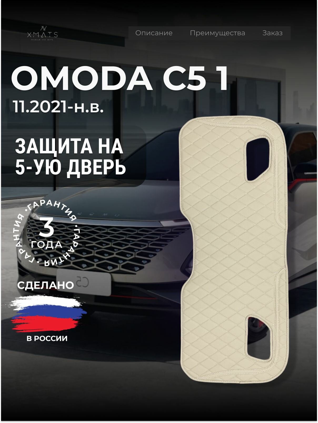 Защита на пятую дверь Omoda C5 (1 п-е, 11.2021-н. в.) / Коврик в багажник на пятую дверь Омода С5