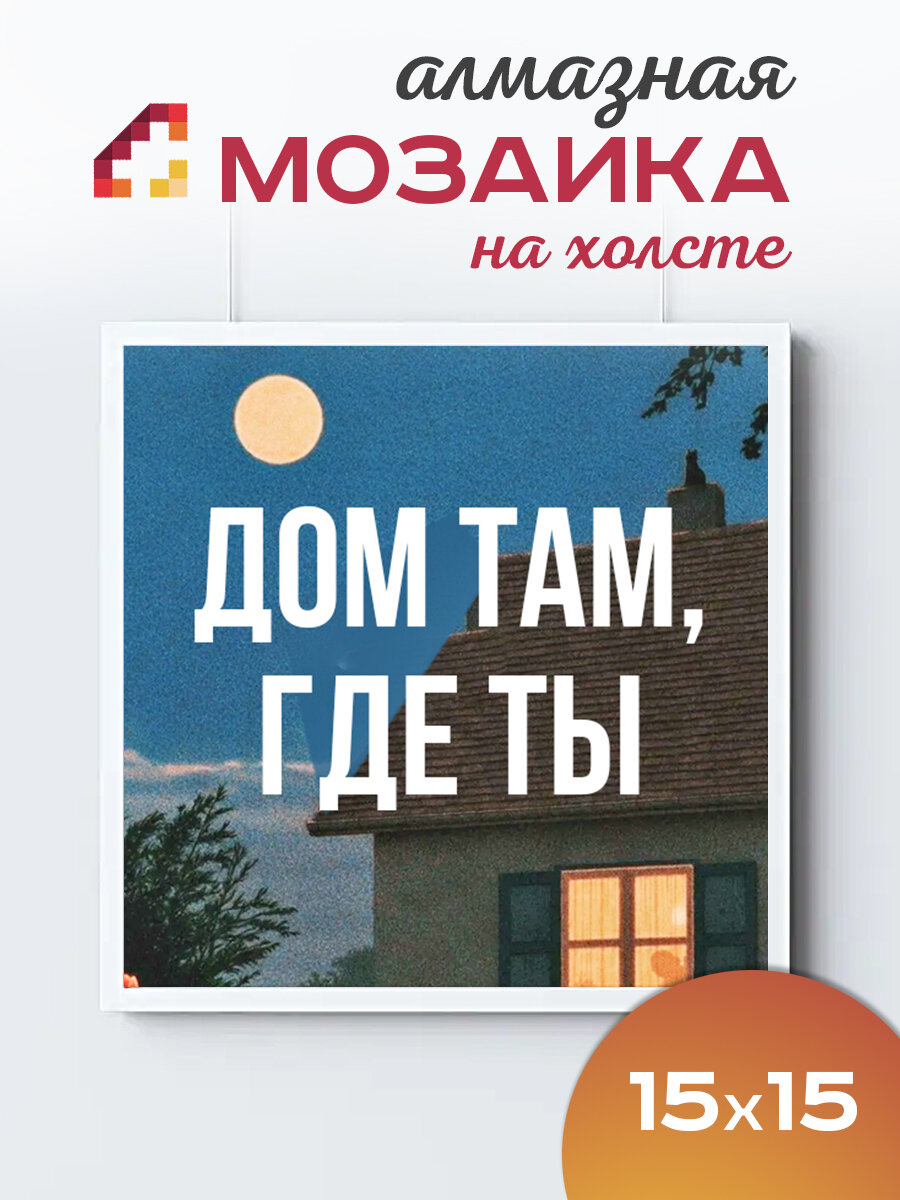Алмазная мозаика набор "Дом там, где ты" фразы и цитаты