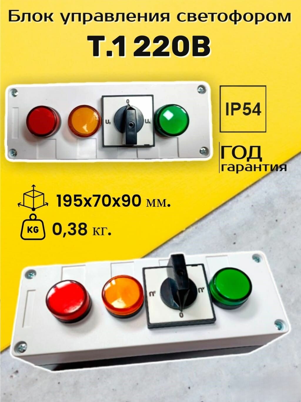 Блок управления трехсекционным светофором 220 Вольт