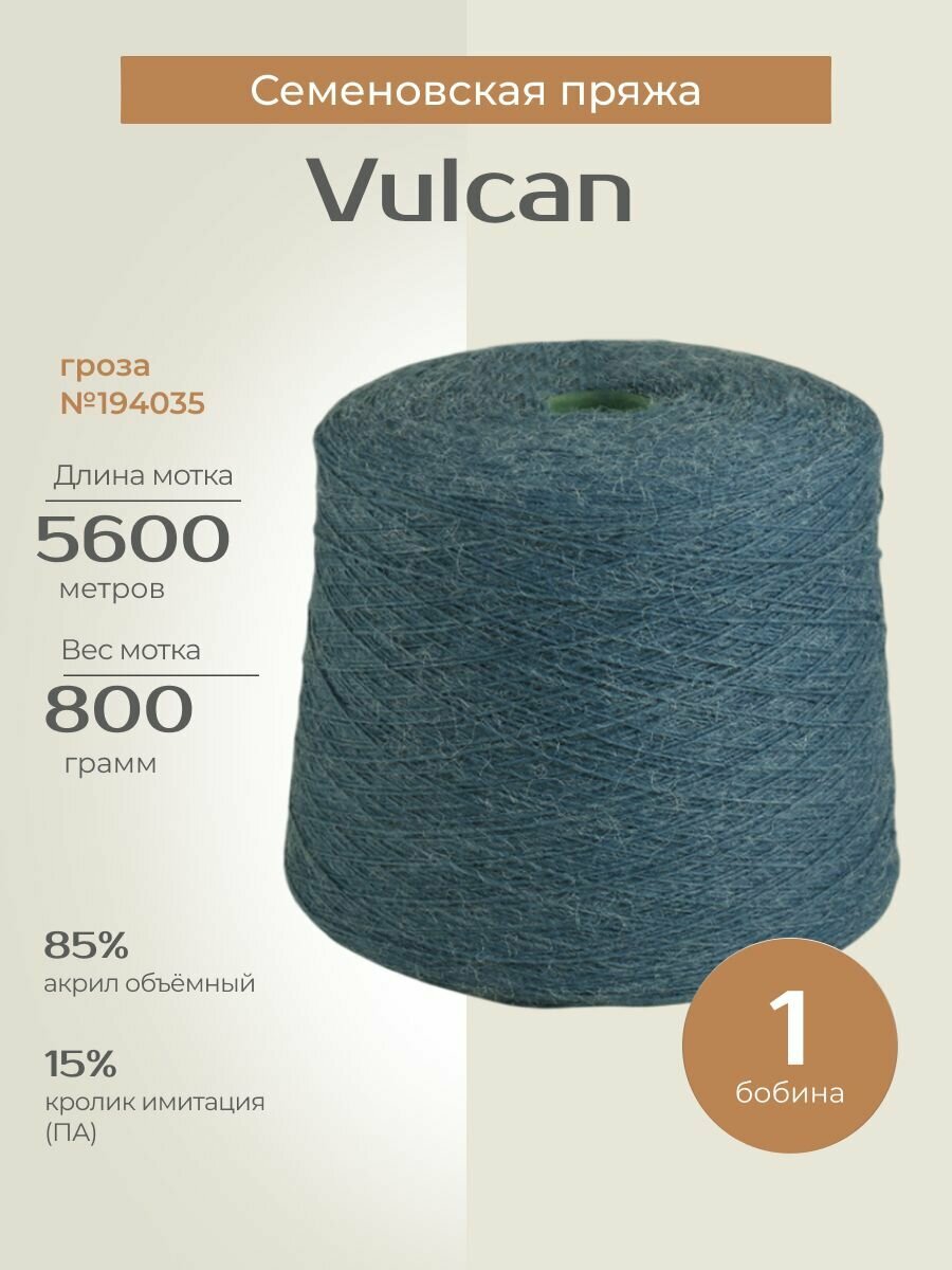 Бобинная пряжа для вязания спицами, крючком и машиной Семеновская Vulcan (Вулкан) тонкая, акрил объёмный кролик имитация (па), цвет: 194035 Гроза, 1 шт. 800 г, 5600 м