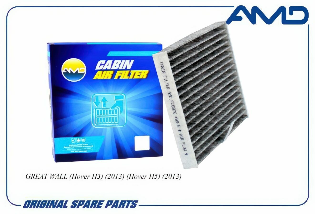 Фильтр салонный угольный для Грейт Волл Ховер H3, H5 AMD. FC897C AMD