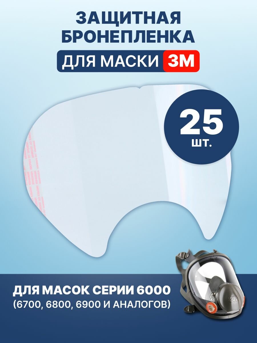 Защитная пленка 3M 6885, для защиты маски, бесцветная, 25 шт