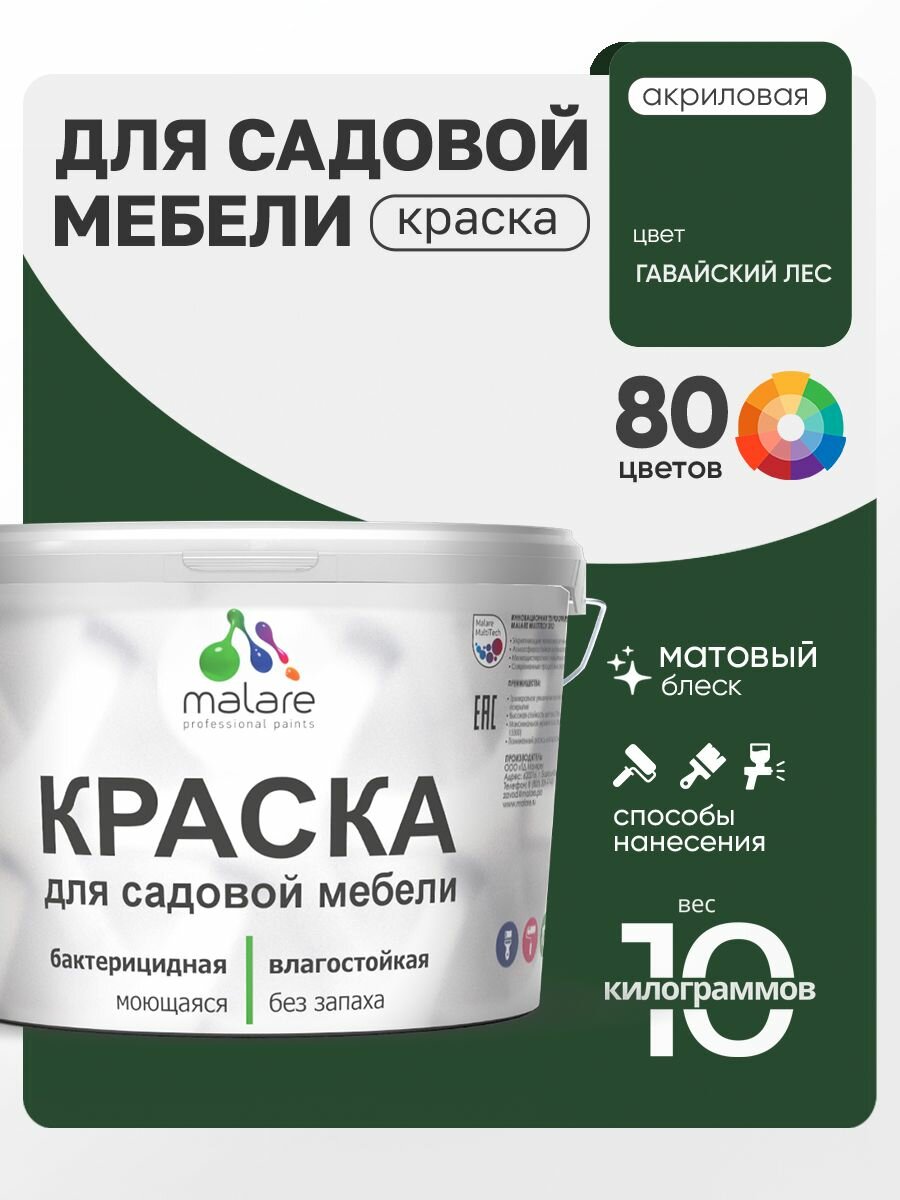 Акриловая краска Malare для садовой мебели/ по дереву, для наружных и внутренних работ/ быстросохнущая моющаяся без запаха матовая, гавайский лес, 10 кг