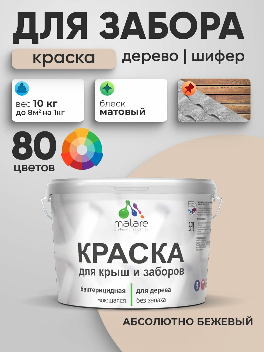 Акриловая краска Malare для деревянного забора/ по дереву для наружных и внутренних работ/ быстросохнущая моющаяся без запаха, матовая, абсолютный бежевый, 10 кг.