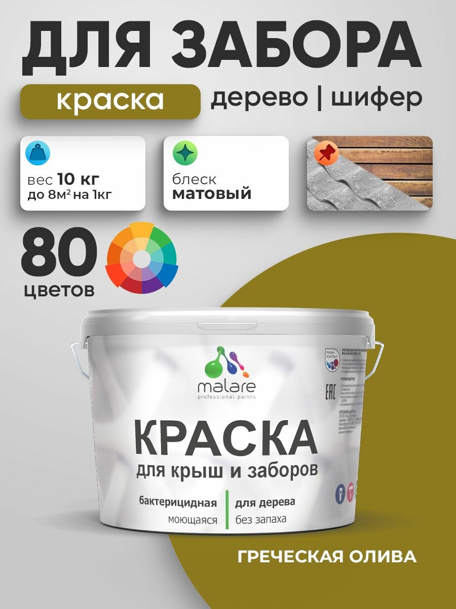 Акриловая краска Malare для деревянного забора/ по дереву для наружных и внутренних работ/ быстросохнущая моющаяся без запаха, матовая, греческая олива, 10 кг.