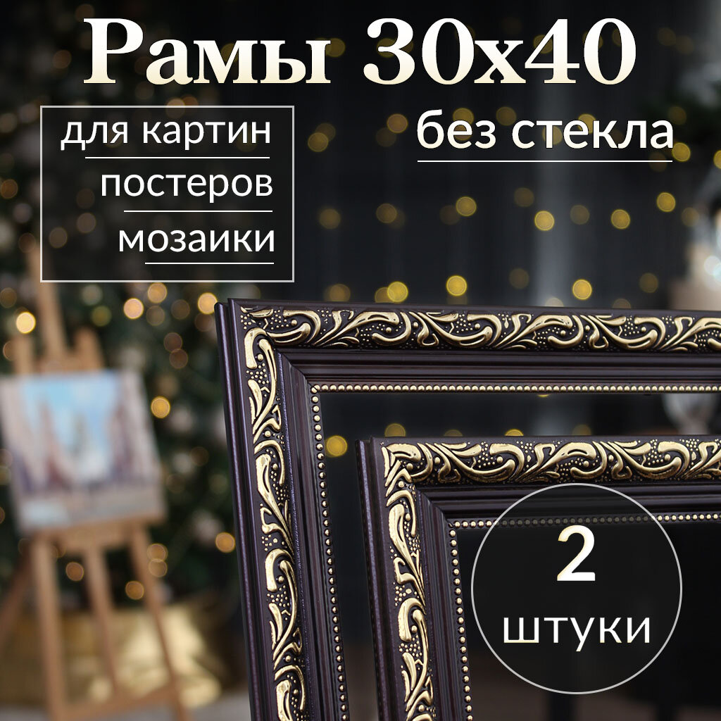 Рамка для картины 30х40/ Фоторамка багет для вышивки постера мозаики 30 на 40