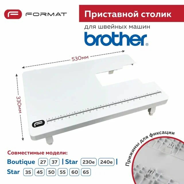 Расширительный / Приставной столик Format для швейной машины Brother Boutique 37/Star230e/Star/35/55/65