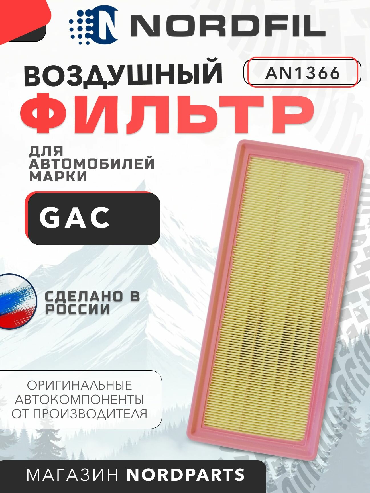 Фильтр воздушный GAC GS8, GAC M8 Nordfil арт. AN1366 OEM 2010005DRS0000