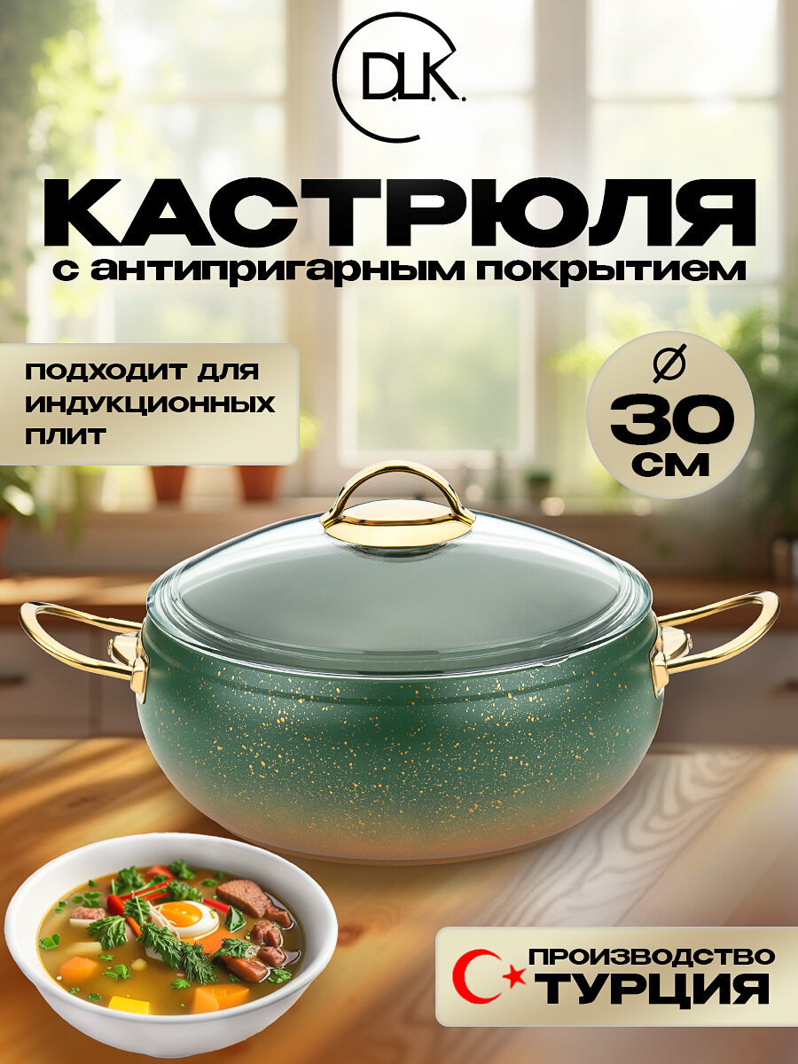 Кастрюля антипригарная 30 см 7,5 л с крышкой для всех плит DLK