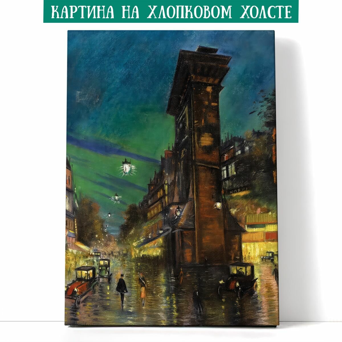 Интерьерная картина на хлопковом холсте/Париж , 1930. Коровин Константин, 60х80 см