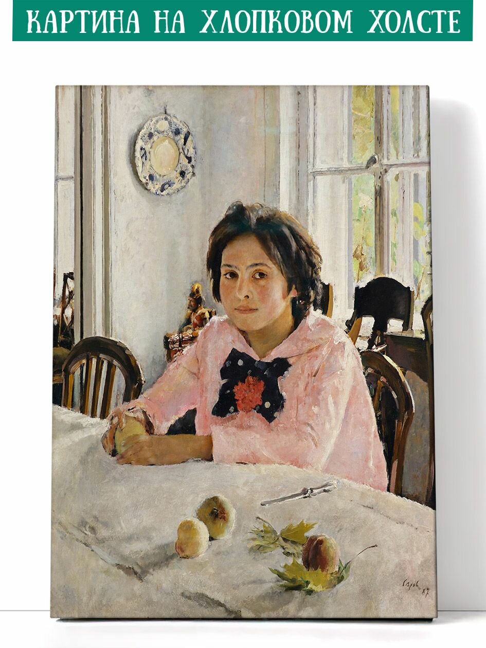 Интерьерная картина на хлопковом холсте - Девочка с персиками, Валентин Серов, 30х40 см