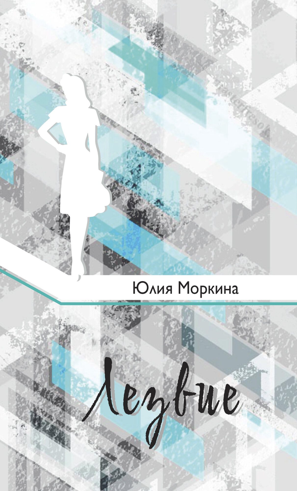 Лезвие. Книга стихотворений