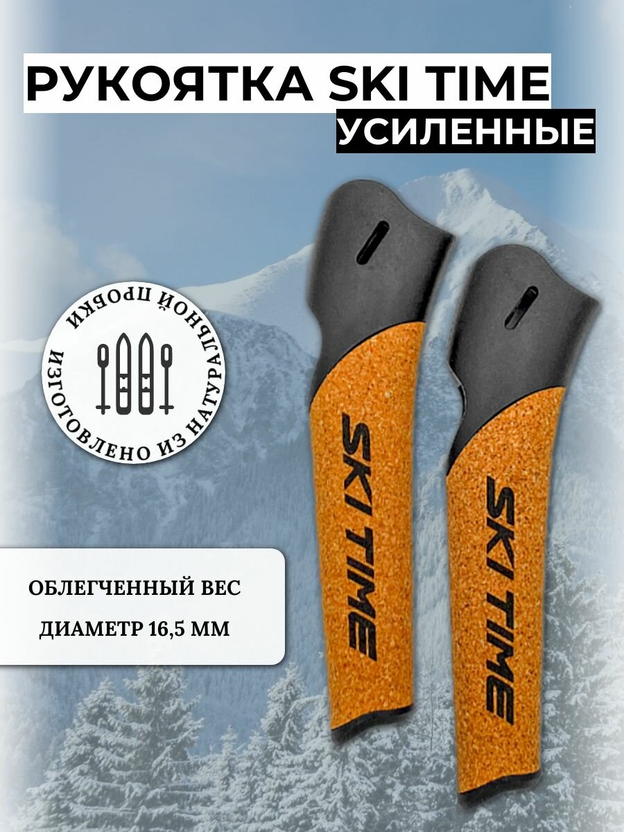 Рукоятка Ski Time 16.5мм черн. (усиленная)