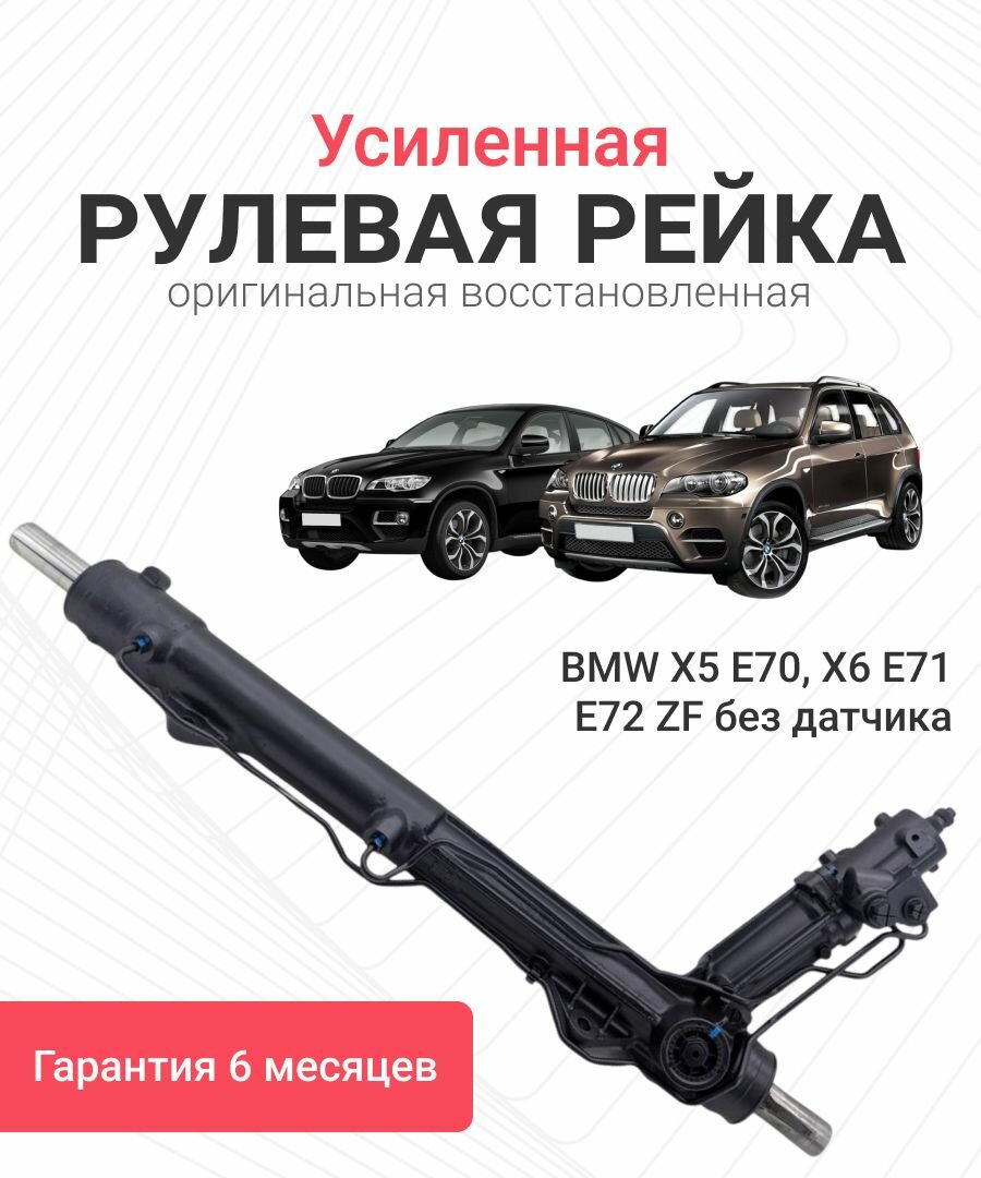 Рулевая рейка для BMW X5 E70, X6 E71 E72 ZF без датчика, оригинальная восстановленная