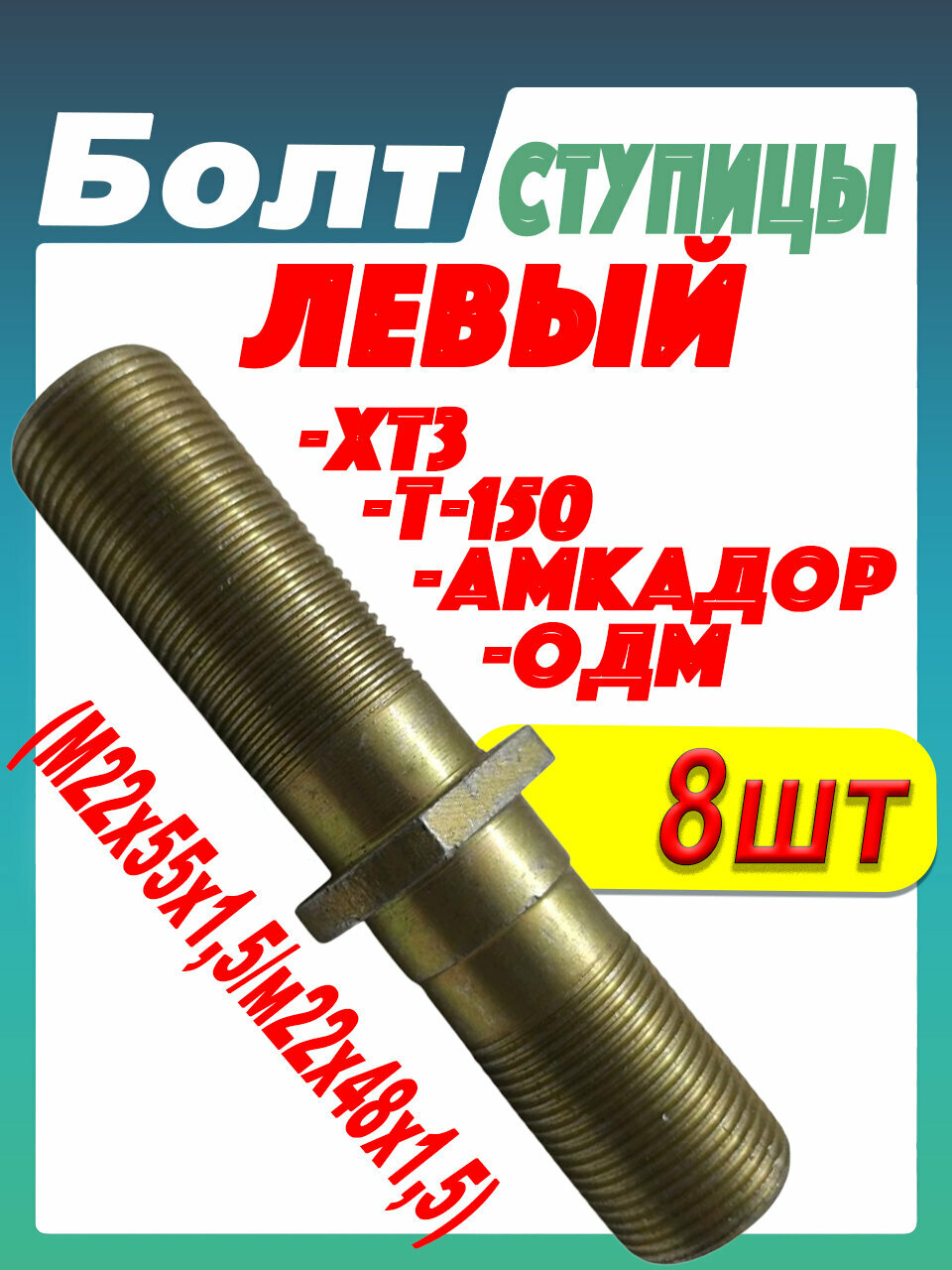 Болт ступицы (левый) 8 штук ОДМ, Т-150К, амкодор, Т-150, 150.39.129-8