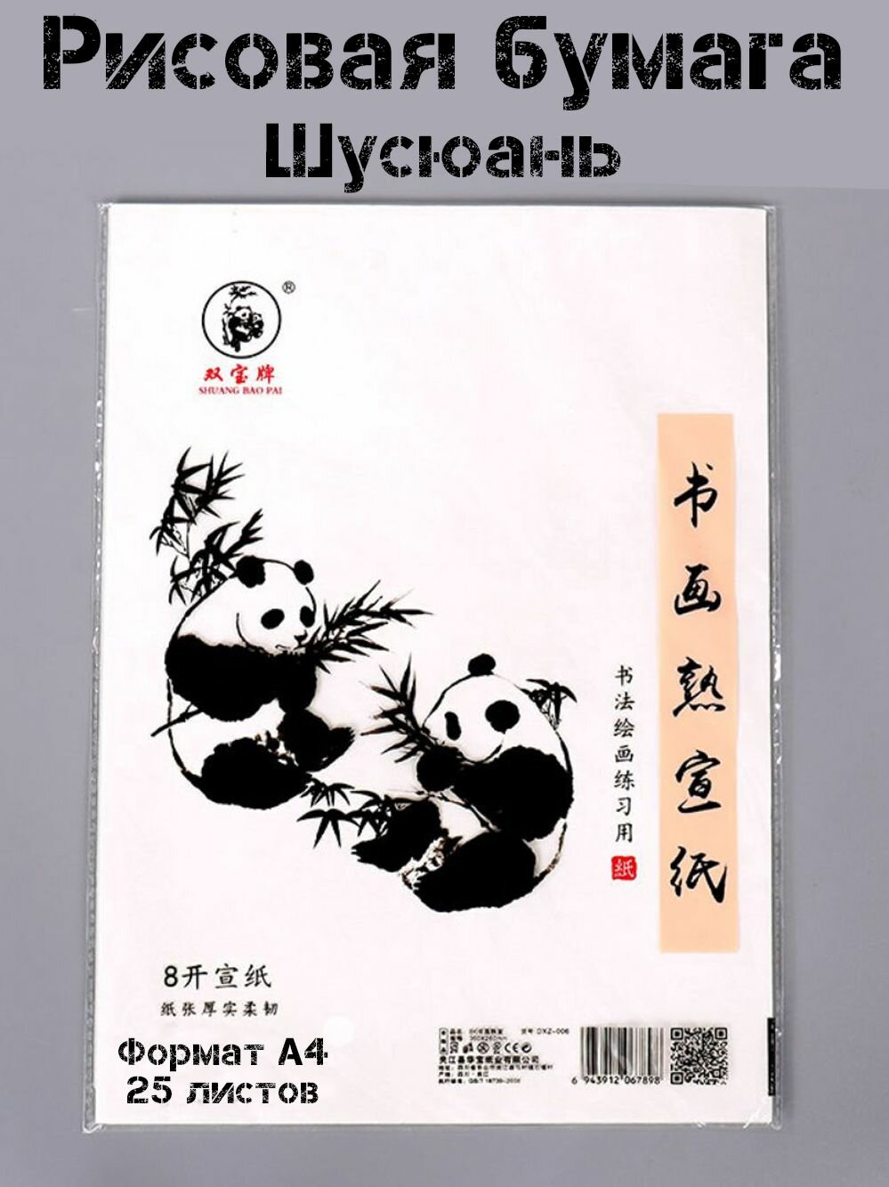 Рисовая бумага для каллиграфии 1 пачка Шусюань китайской живописи, 25х36см.