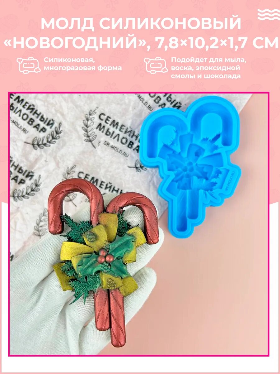 Силиконовая форма / молд для рукоделия Леденцы новогодние