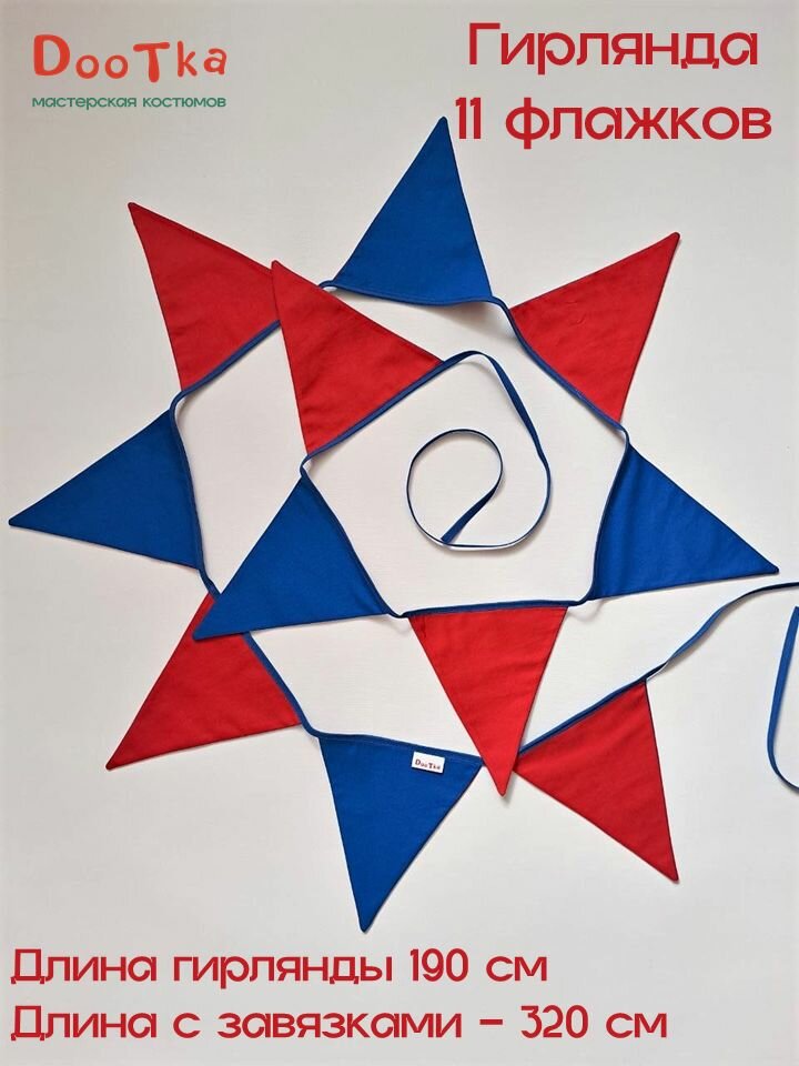 Хлопковая гирлянда для праздника от мастерской детских костюмов DooTka