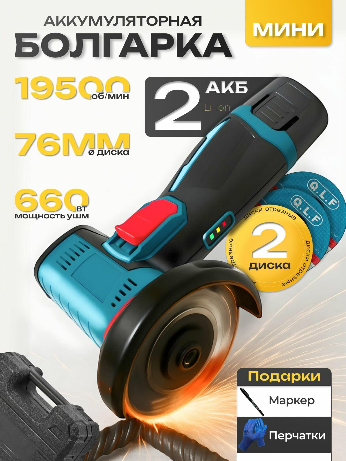 Болгарка аккумуляторная мини УШМ, 2 АКБ