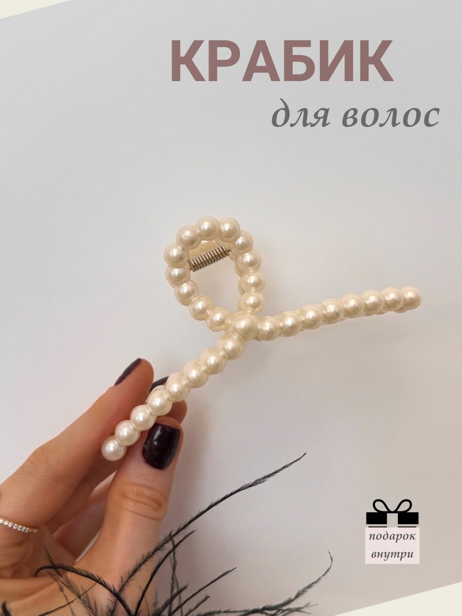 Крабик для волос большой с жемчугом y2k coquette