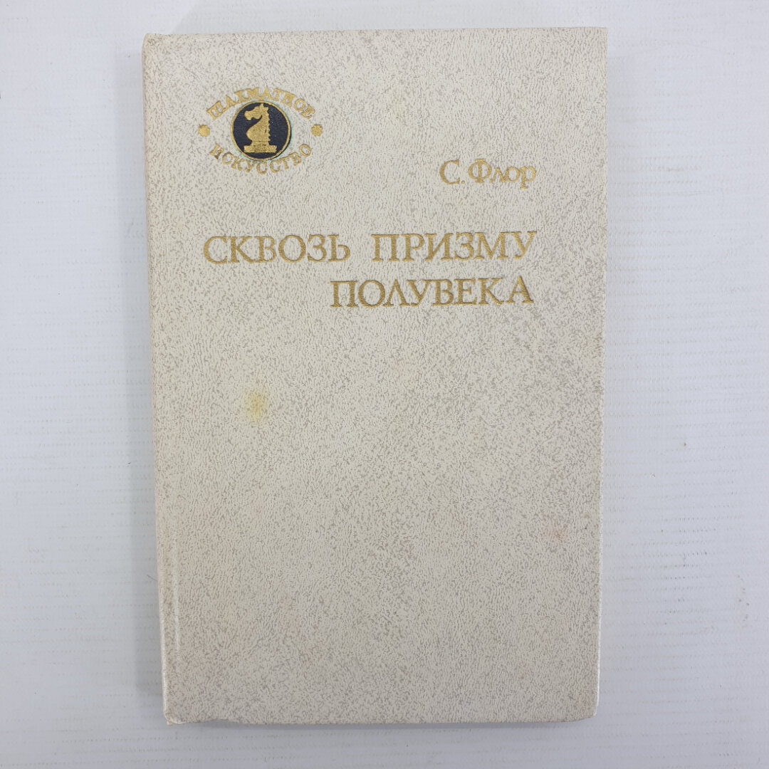 С. Флор "Сквозь призму полувека", издательство Советская Россия, 1986г.