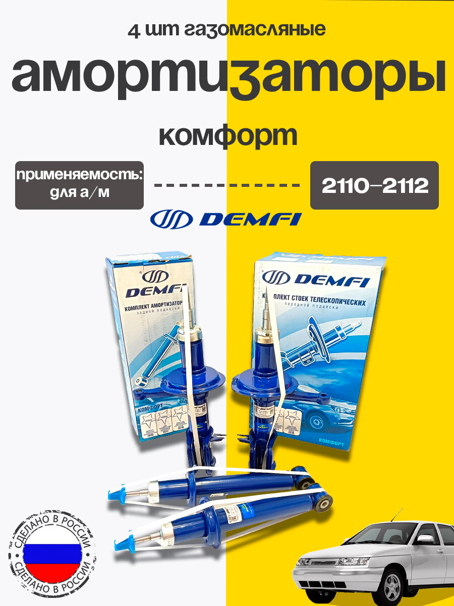 Стойки 4шт ВАЗ 2110-2112 демфи Комфорт газомасляные