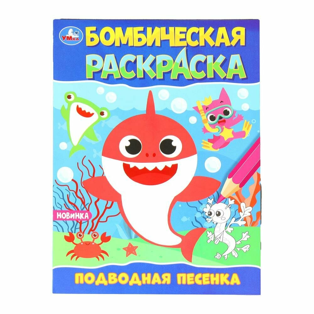 Бомбическая раскраска "Подводная песенка" 21х29 см. 16 стр. УМка 978-5-506-09822-5