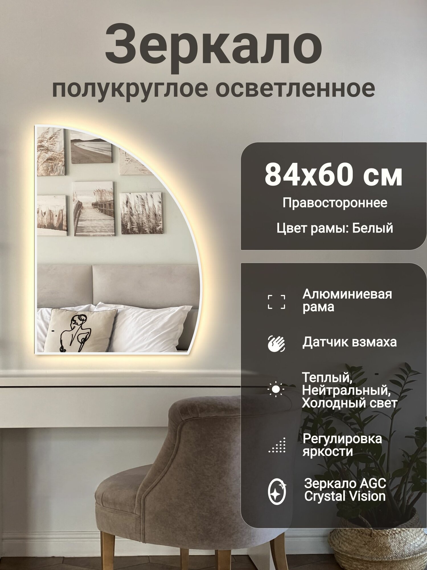 Зеркало полукруглое 84х60 см правое AGC CrystalVision с подсветкой, Белый, алюминиевая рама, большое интерьерное настенное