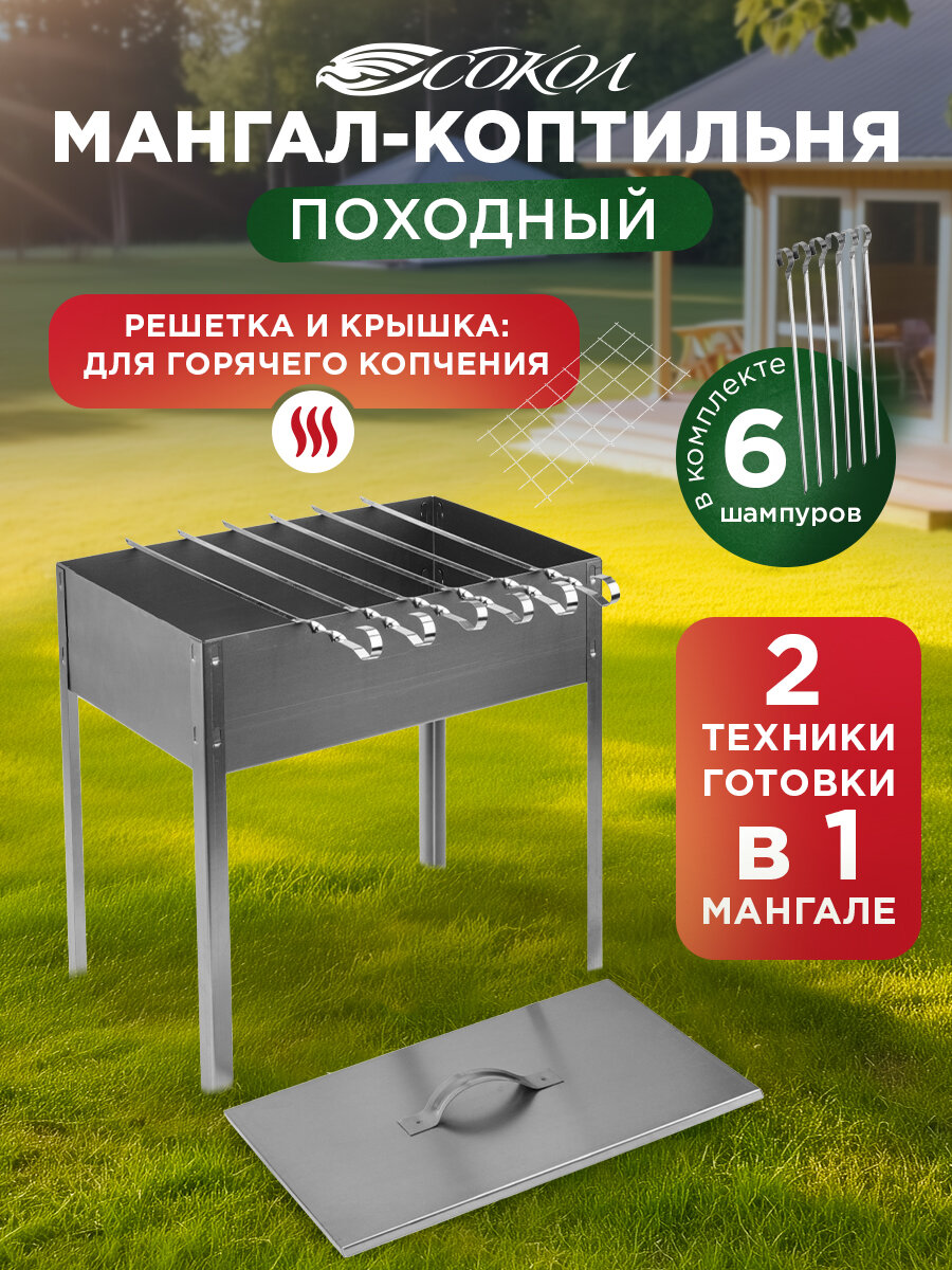 Мангал-коптильня сборный Эконом 400х250х400мм, с 6 шампурами, сокол