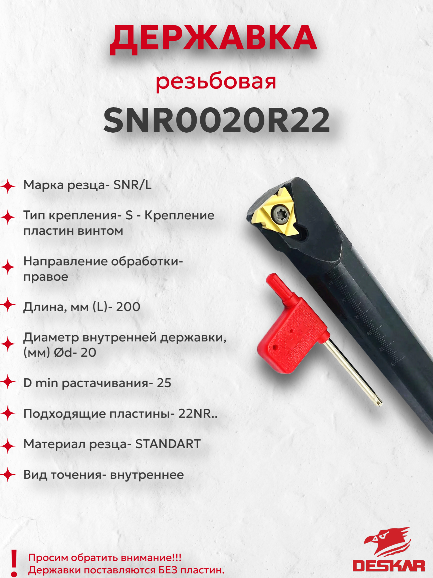Державка Deskar SNR0020R22, резьбовая, для станков, правого направления, 200мм, 00-00021434
