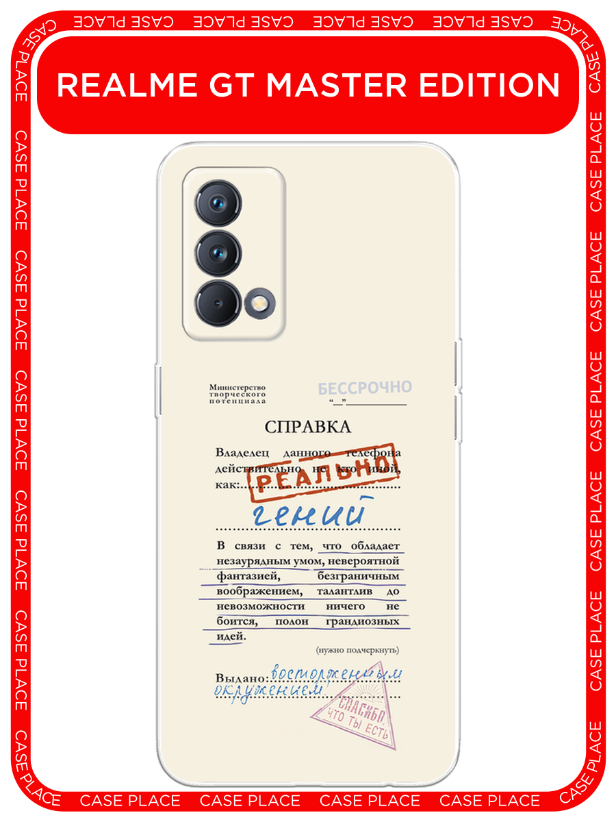 Чехол на Realme GT Master Edition / Реалми GT Мастер Эдишн с принтом Справка о гениальности