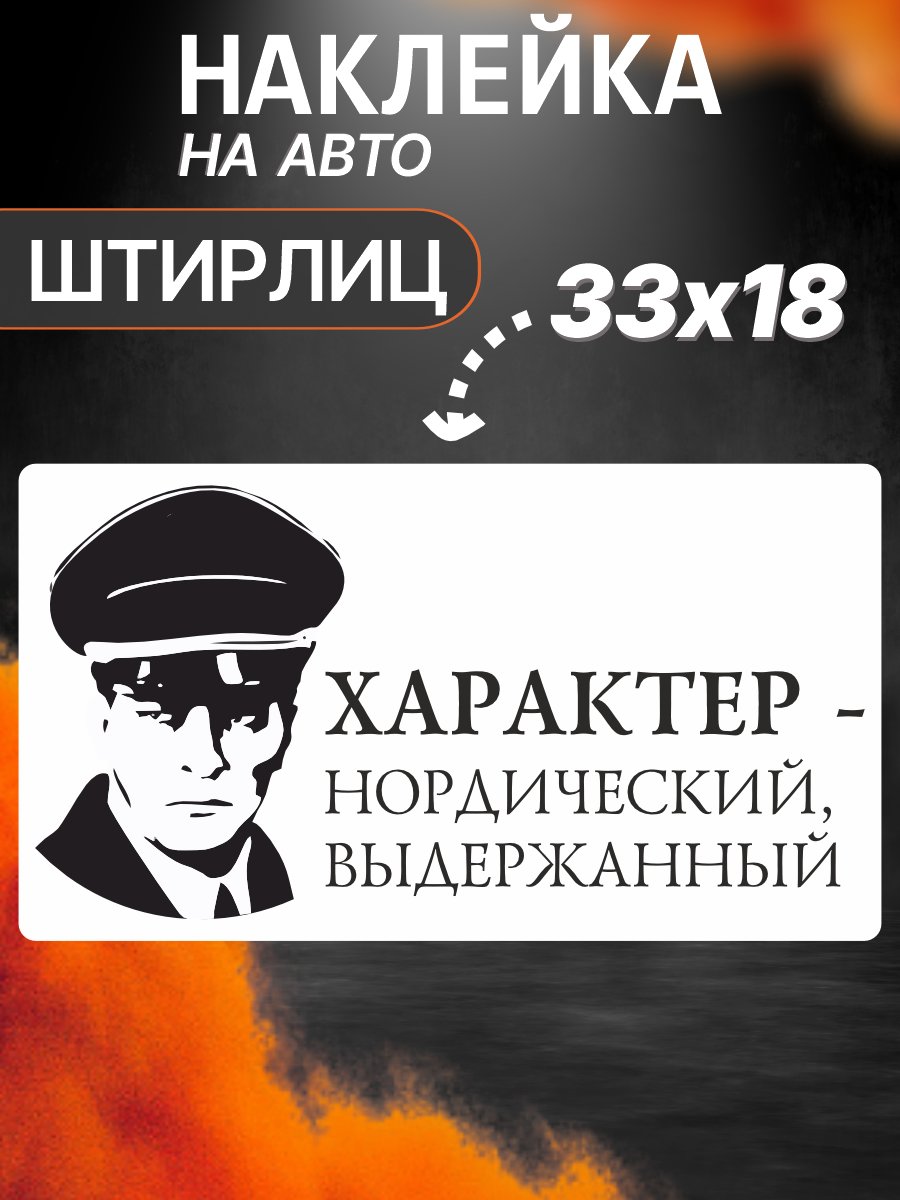 Наклейка на авто Штирлиц Советское кино