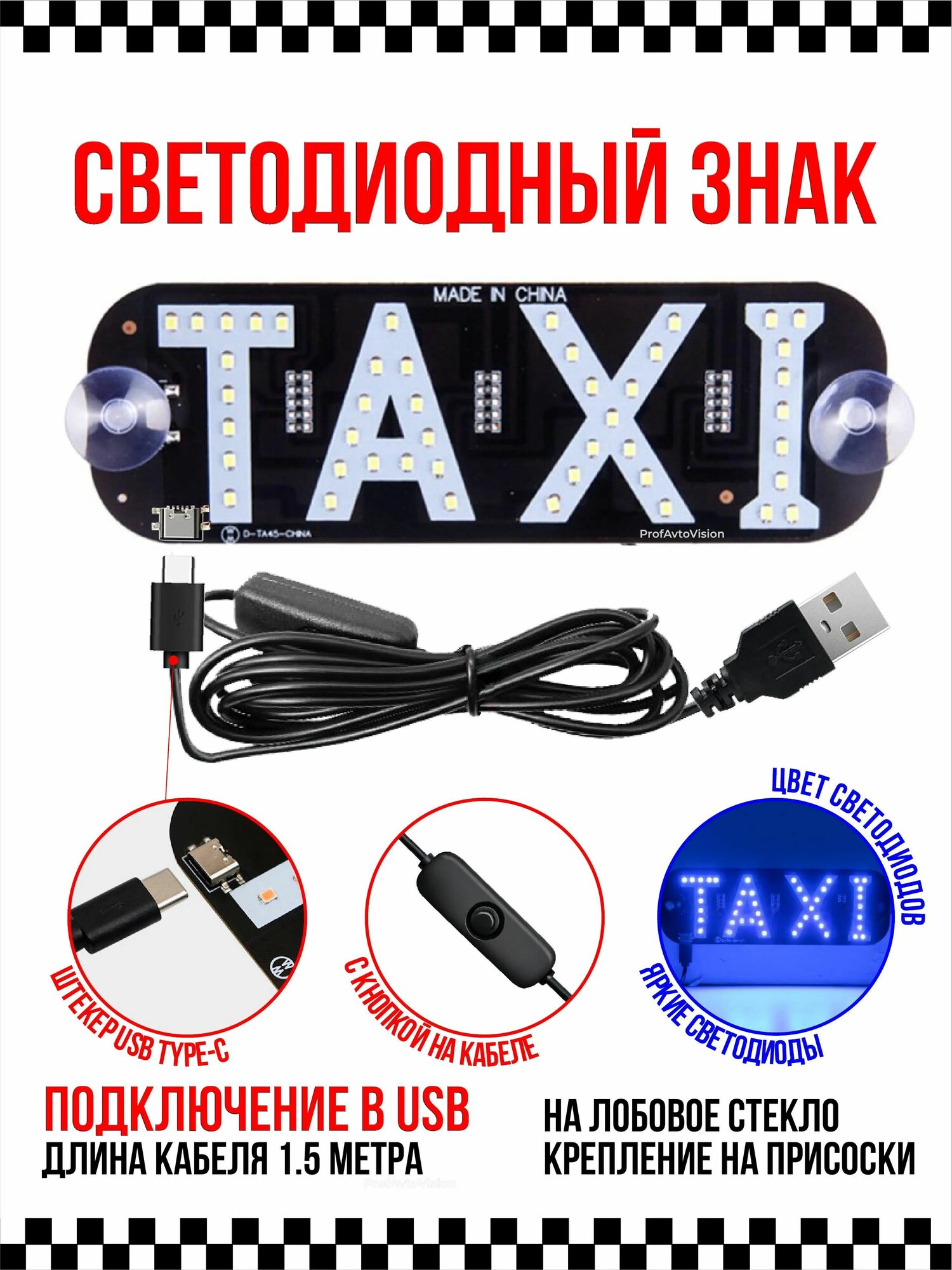 Светодиодный знак TAXI, USB TYPE C, на лобовое стекло с присосками, Синий.