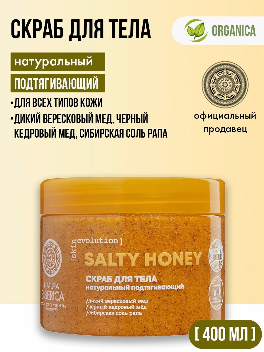 Natura Siberica Skin Evolution Скраб для тела "SALTY HONEY Подтягивающий" 400 г