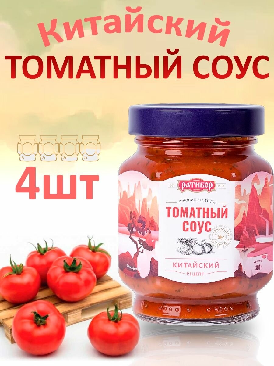 Соус Ратибор томатный Китайский (Набор из 4шт), 300гр