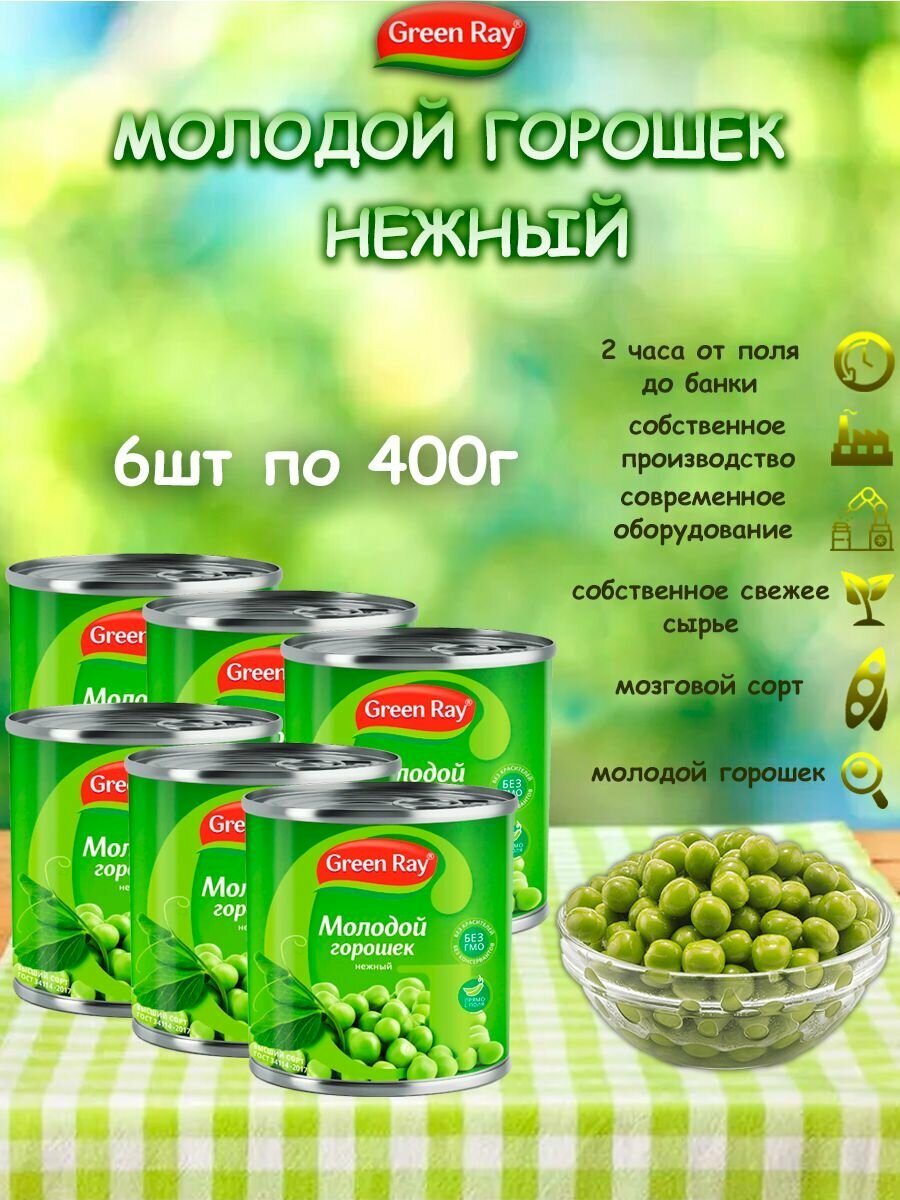 Горошек молодой нежный, Green Ray, 6шт по 400гр