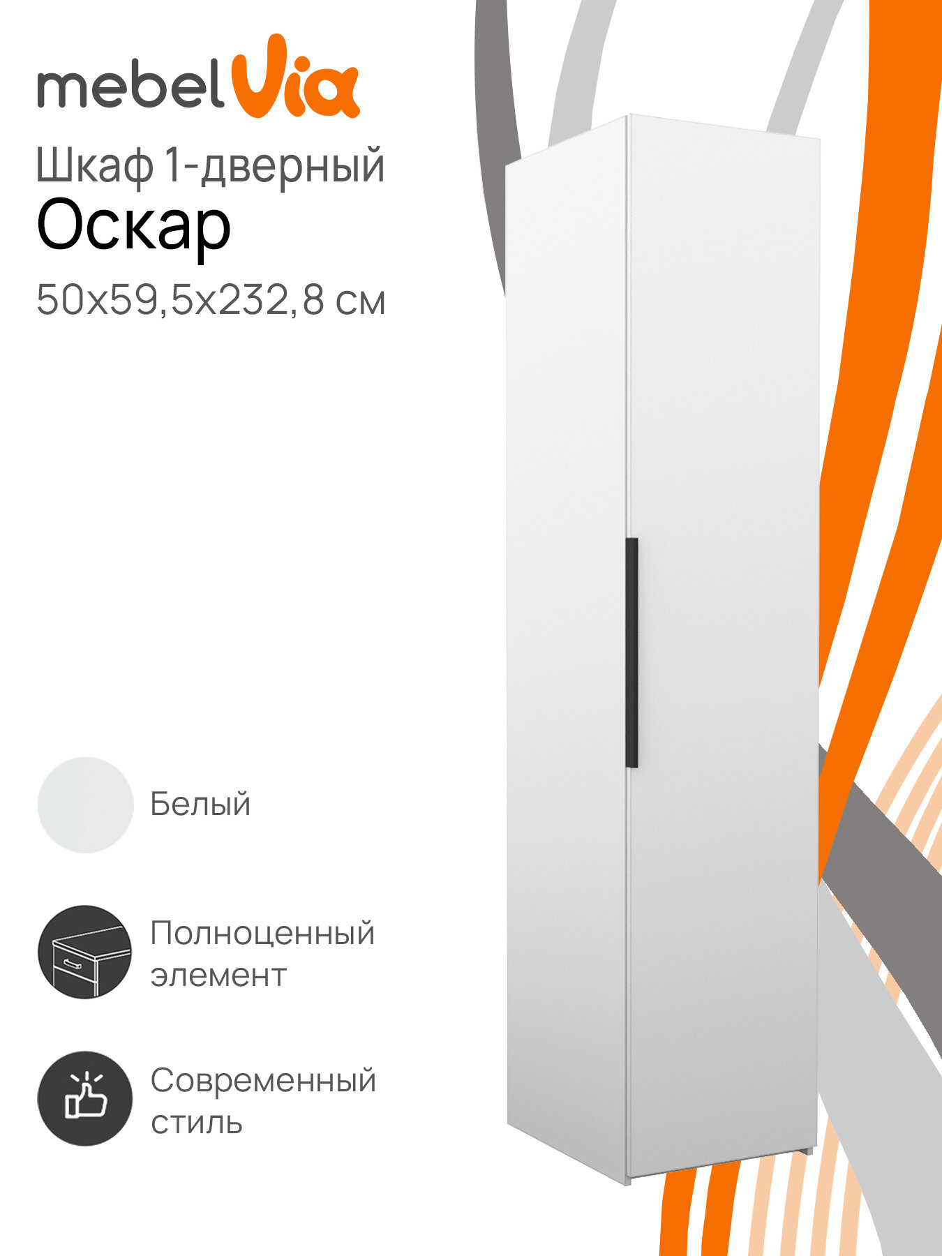Шкаф 1-дверный Оскар комплектация 1, с ящиками, ЛДСП, белый, 50х59,5х232,8 см, MebelVia