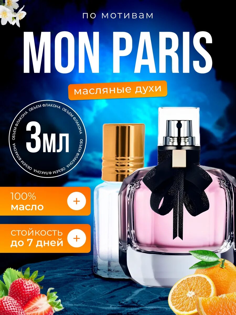 Духи масляные по мотивам Mon Paris Ив Сен Лоран Мон Париж парфюм женские стойкие