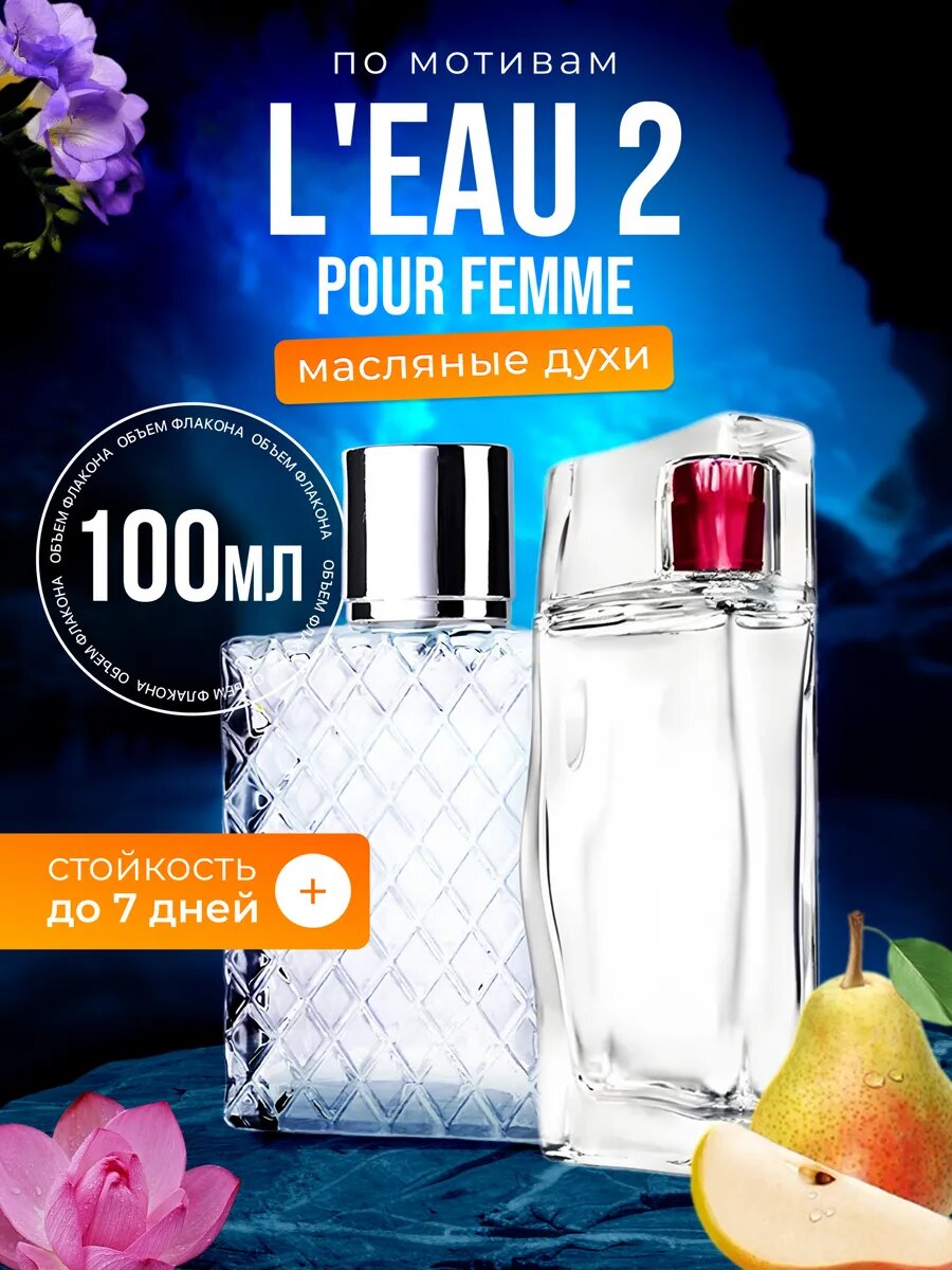Духи масляные по мотивам LEau 2 Pour Femme Кензо Ле 2 Пур Фам парфюм женские стойкие