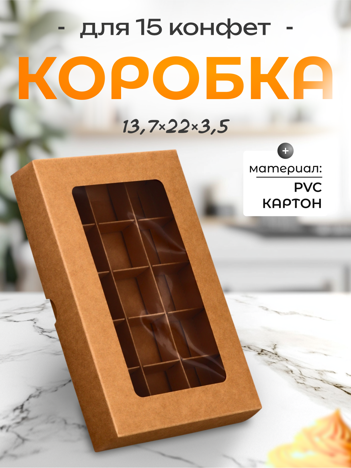 Коробка для 15 конфет, крафт, 13.7×22×3.5 см. Кондитерская упаковка