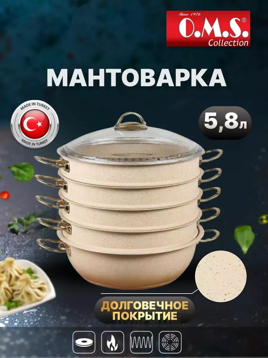 Мантоварка на 4 яруса. O.M.S. Нержавеющая сталь. Антипригарное покрытие. 5,8 л. Кремовый.