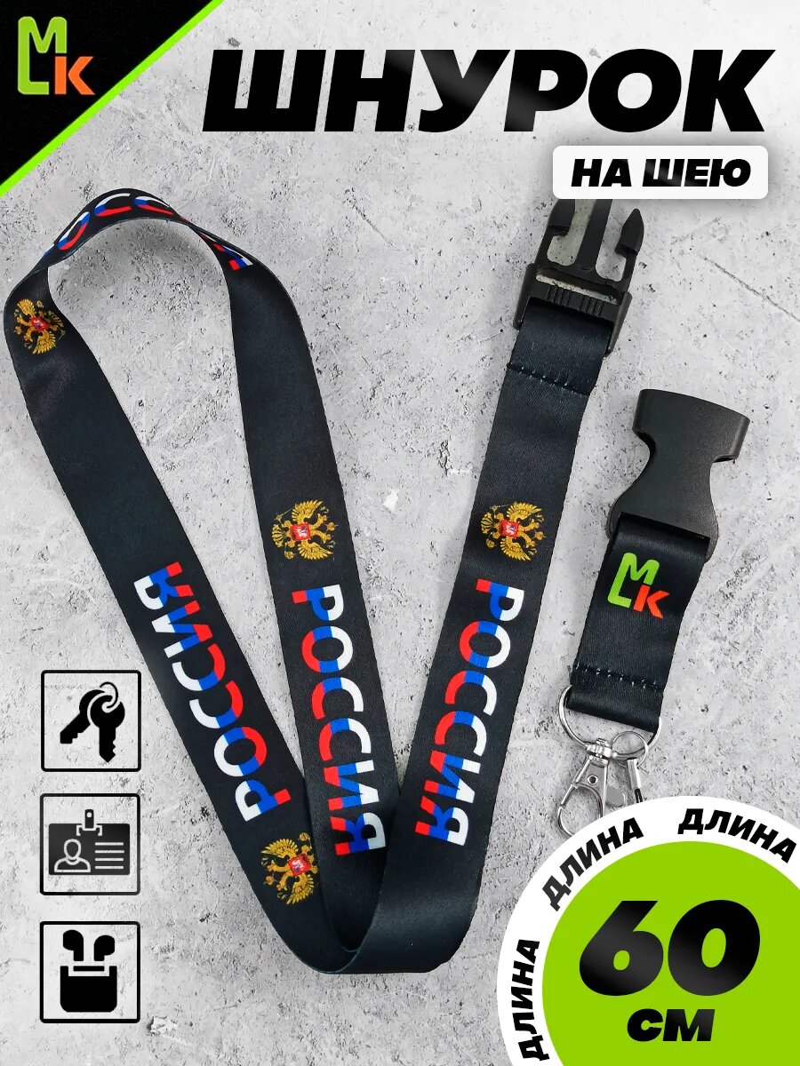 Брелок-шнурок MkAuto на шею "Россия", текстильный, карабин, длина 60см